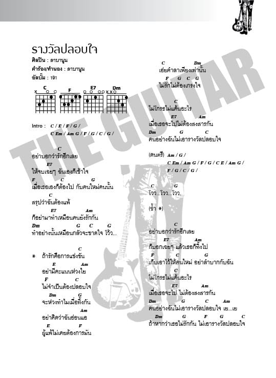 รางวัลปลอบใจ : Labanoon (คอร์ดเพลง) – The Guitar Mag