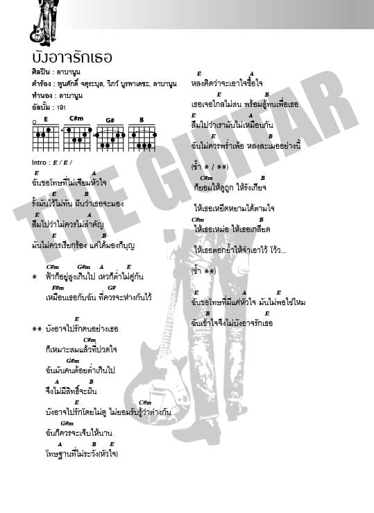 บังอาจรักเธอ : Labanoon (คอร์ดเพลง) – The Guitar Mag