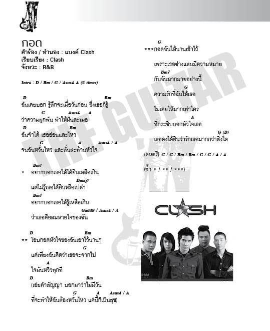 กอด : Clash (คอร์ดเพลง) – The Guitar Mag