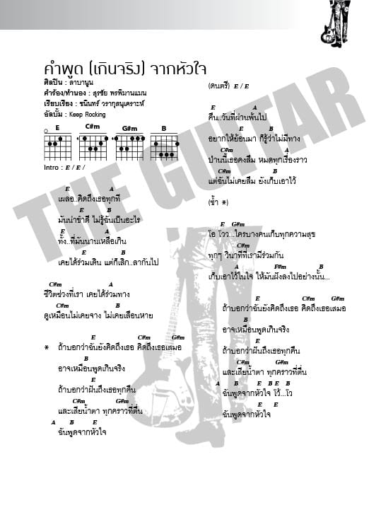 คำพูด (เกินจริง) จากหัวใจ : Labanoon (คอร์ดเพลง) - The Guitar Mag