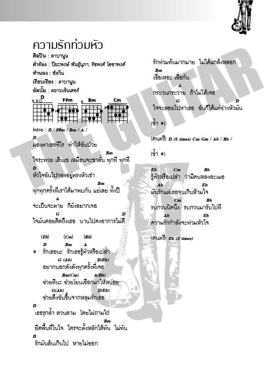 ความรักท่วมหัว : Labanoon (คอร์ดเพลง) - The Guitar Mag