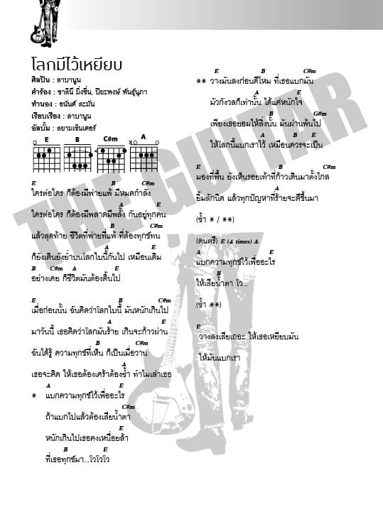 โลกมีไว้ให้เหยียบ : Labanoon (คอร์ดเพลง) – The Guitar Mag